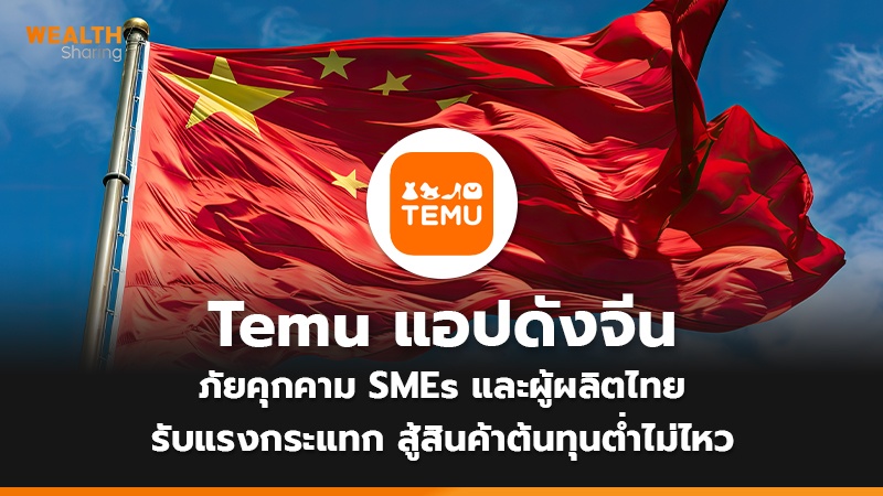Temu แอปดังจีน ภัยคุกคาม SMEs และผู้ผลิตไทย รับแรงกระแทก สู้สินค้าต้นทุนต่ำไม่ไหว | Share2Trade